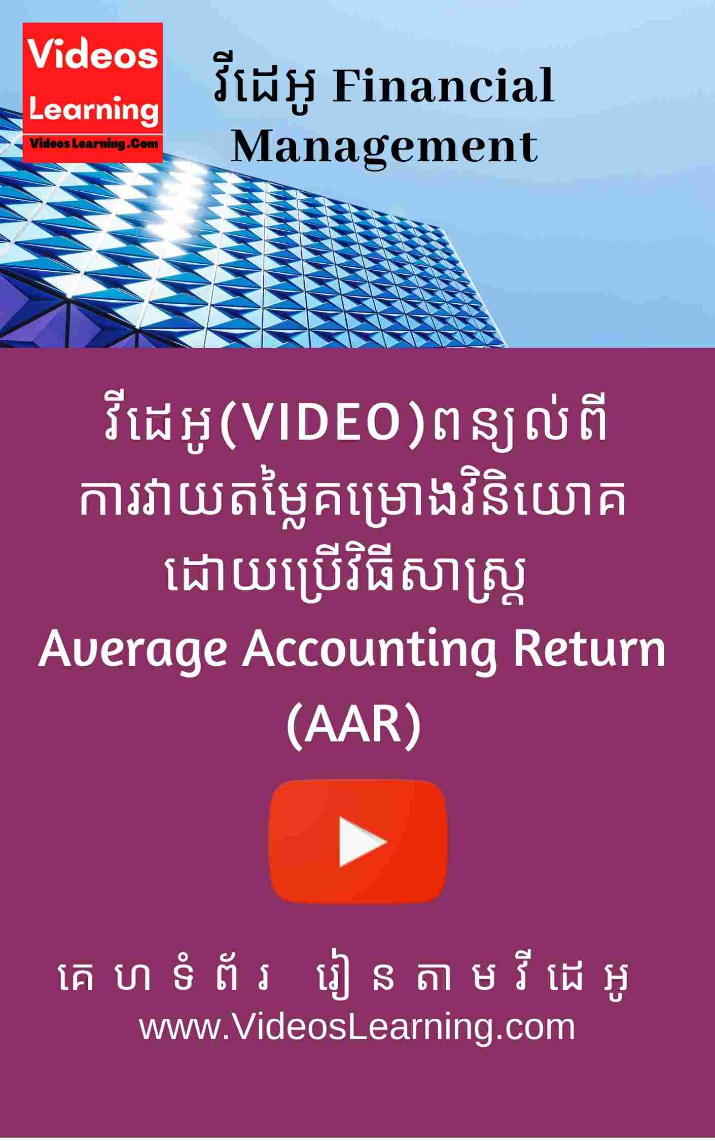 ការវាយតម្លៃគម្រោងវិនិយោគដោយប្រើវិធីសាស្ត្រ Average Accounting Return ...