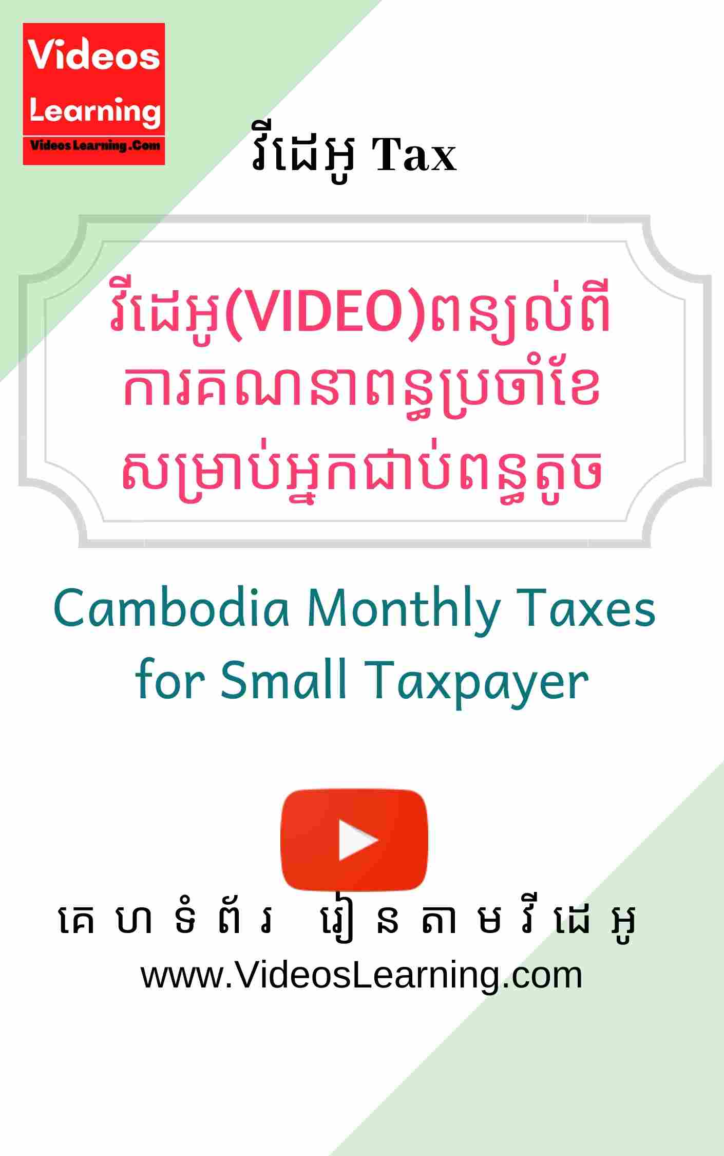 វីដេអូរៀនពីការគណនាពន្ធប្រចាំខែសំរាប់អ្នកជាប់ពន្ធតូច (Video about ...