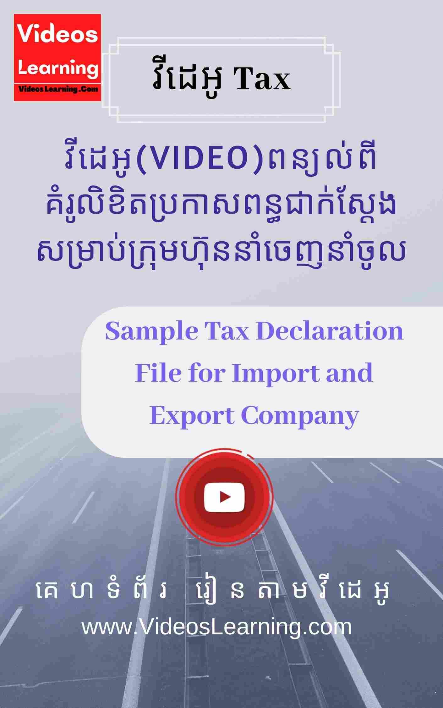វីដេអូនិយាយអំពីគំរូលិខិតប្រកាសពន្ធប្រចាំខែជាក់ស្តែងសំរាប់ក្រុមហ៊ុននាំចេ ...