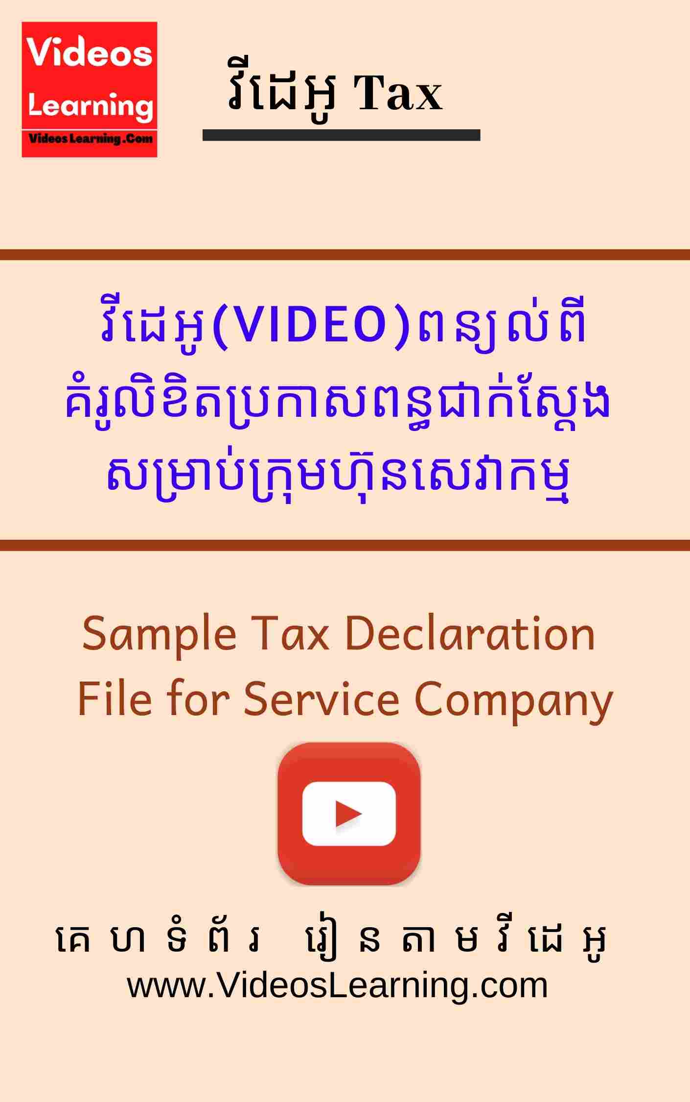 វីដេអូនិយាយអំពីគំរូលិខិតប្រកាសពន្ធប្រចាំខែជាក់ស្តែងសំរាប់ក្រុមហ៊ុនសេវាក ...