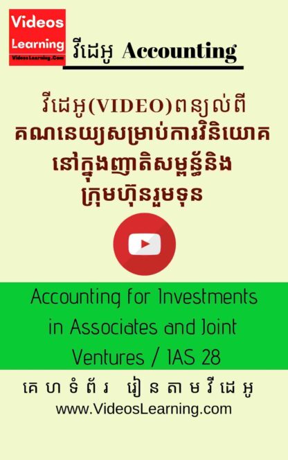Video ពន្យល់ពី ៖ Accounting for Investments in Associates and Joint ...