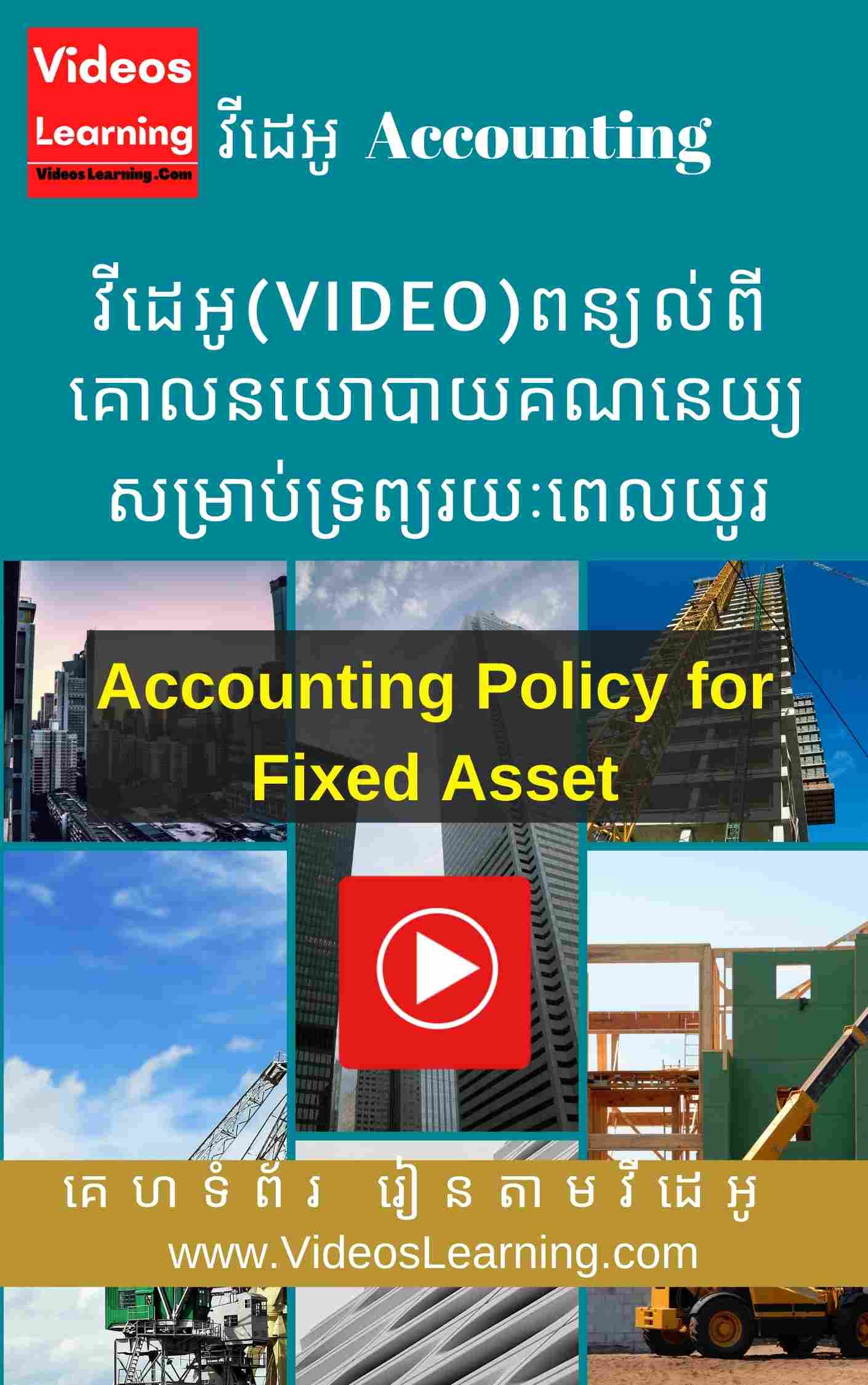 Video ពន្យល់ពី ៖ គោលនយោបាយគណនេយ្យសម្រាប់ទ្រព្យសកម្មរយៈពេលវែង ...