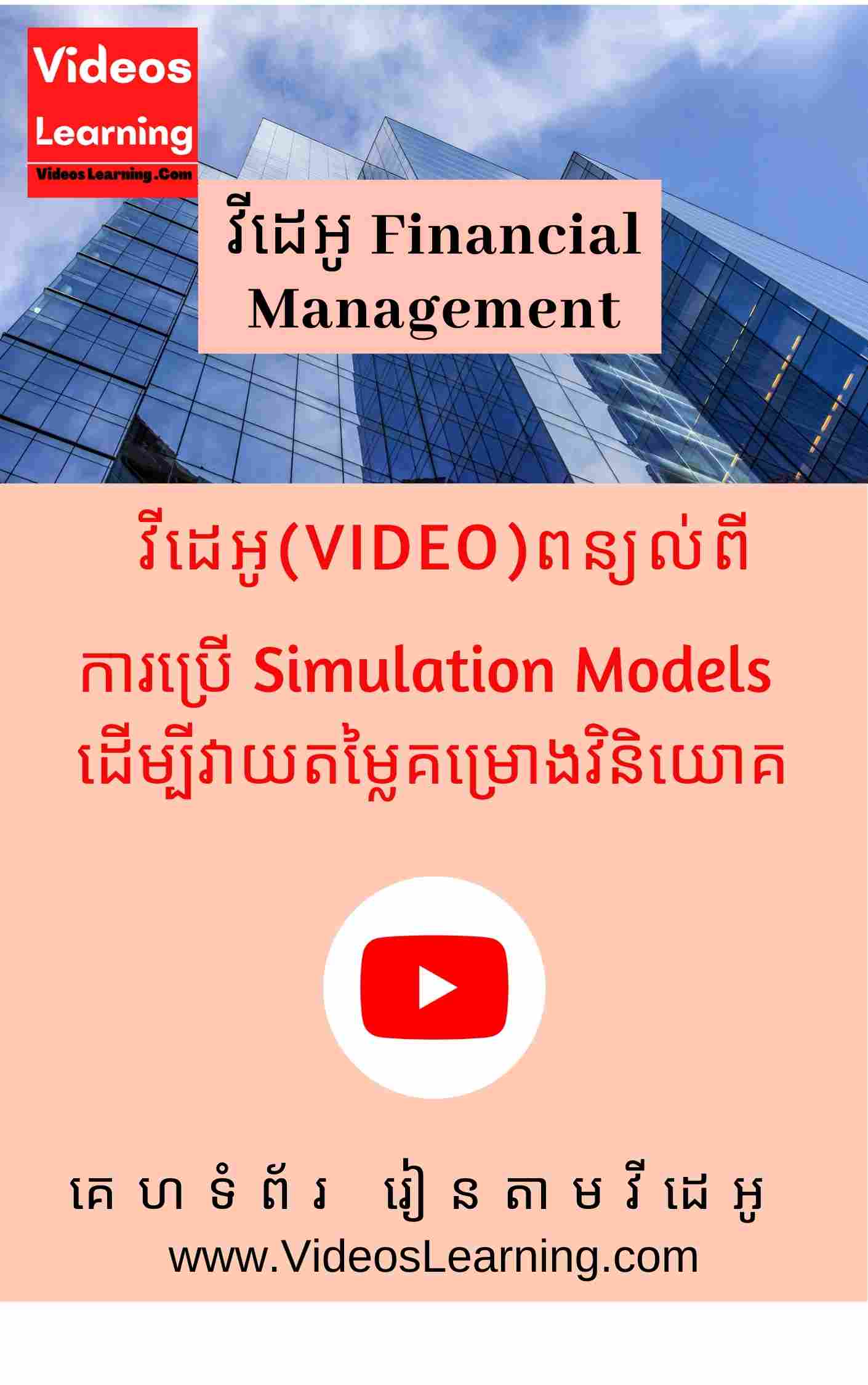 ការប្រើ Simulation Models ដើម្បីវាយតម្លៃគម្រោងវិនិយោគ - Videos Learning