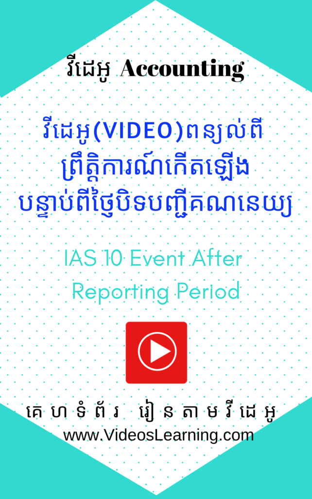 Video ពន្យល់ពី ៖ Event After Reporting Period / IAS 10 ...